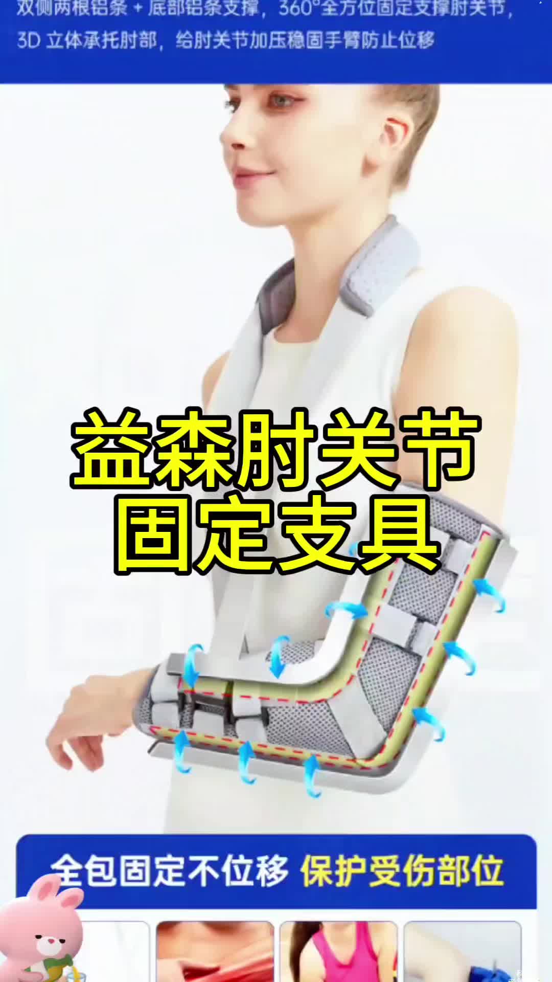 ...这款肘关节固定支具来帮忙!精准贴合肘部曲线,稳固支撑防二次损伤,...