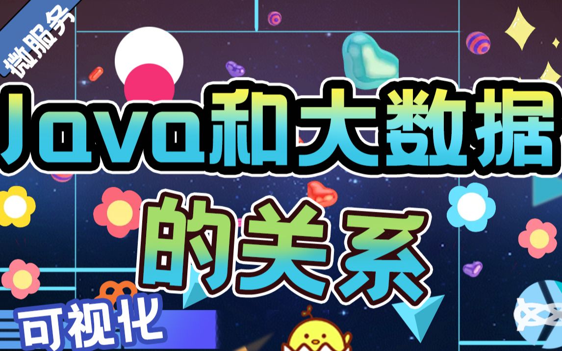 【知了堂Java】Java和大数据有什么关系?