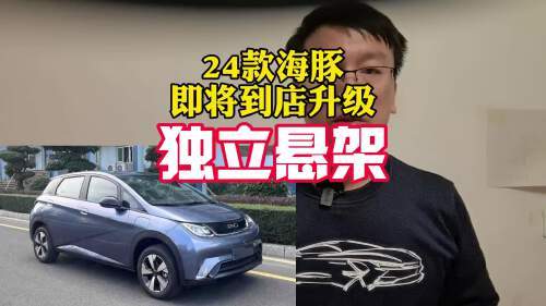 24款海豚即将到店配置全面升后悬架升级为四连杆独立悬架