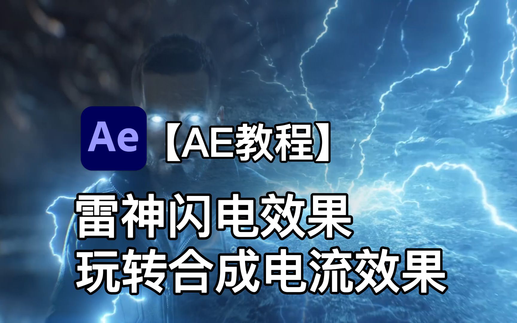 【AE教程】带你一起玩转合成电流效果