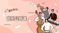 音乐公开课:咬字吐字基础