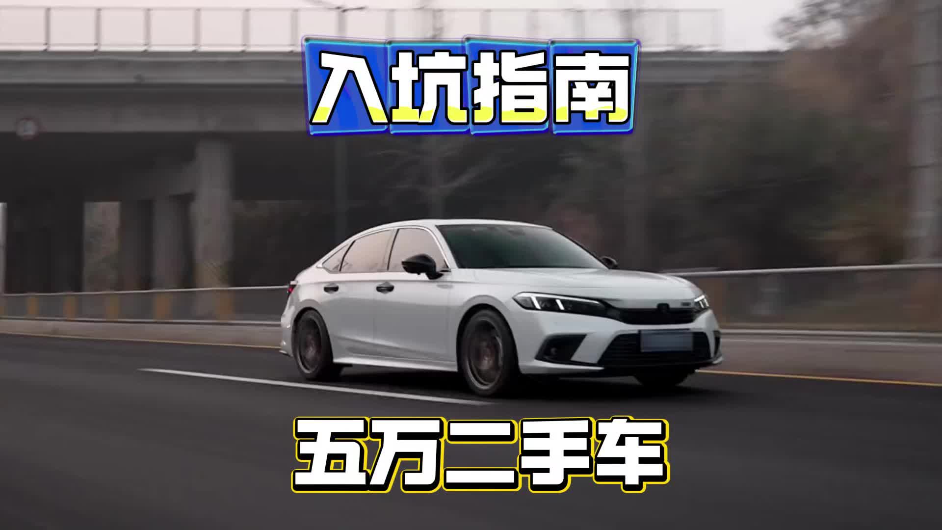 五万以内靠谱二手车怎么选?#五万左右的二手车