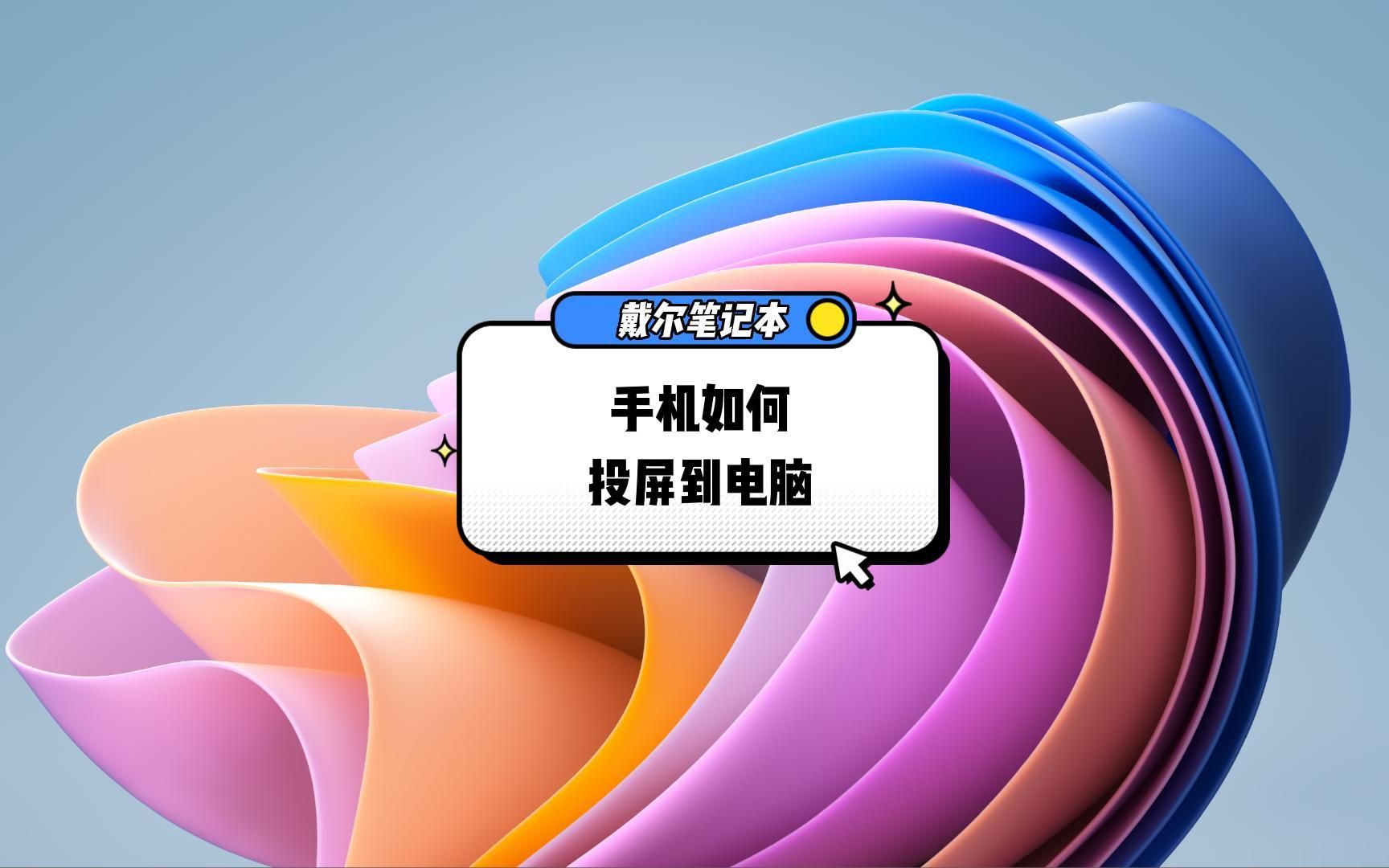 手机如何投屏到笔记本电脑