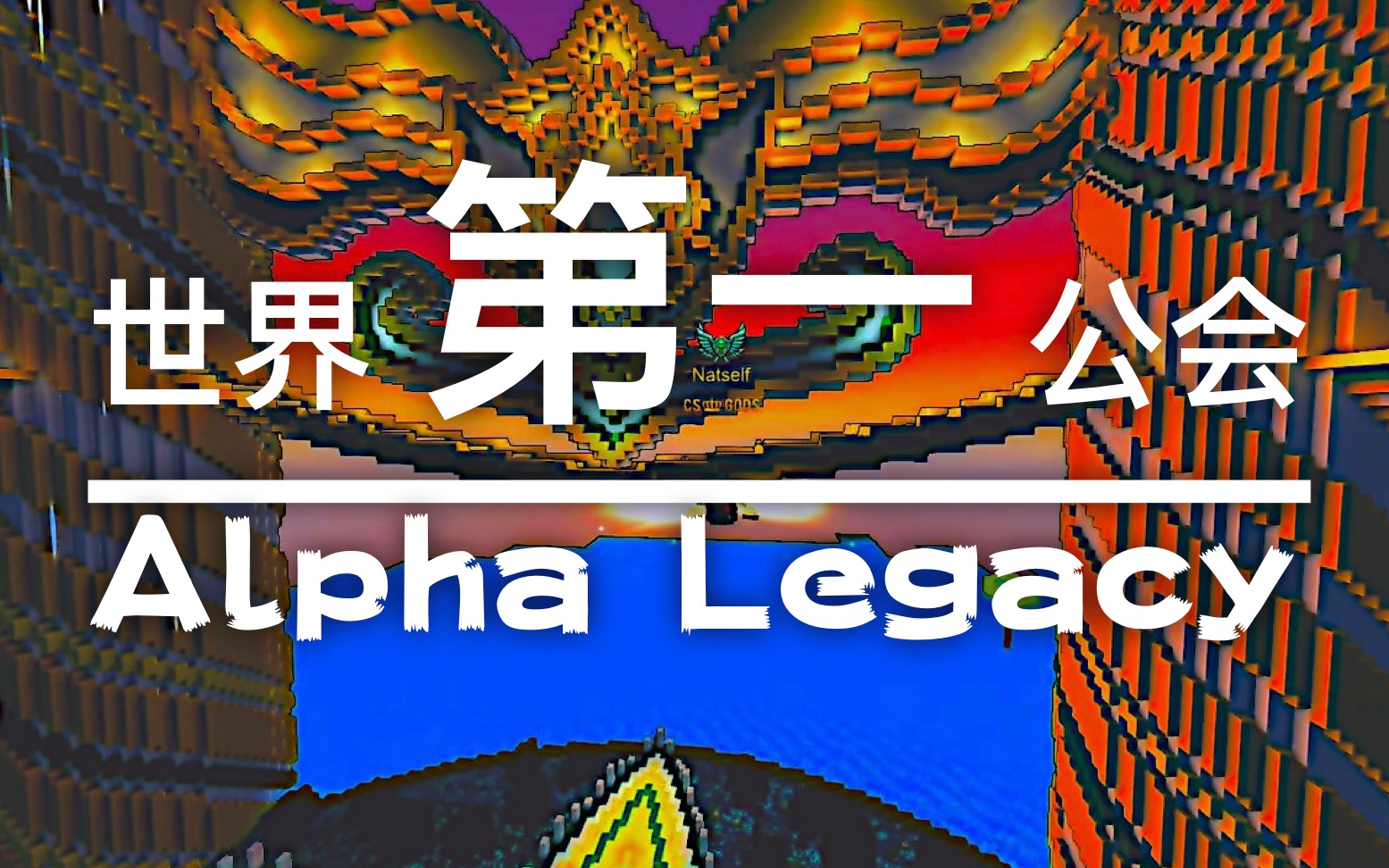 【宝藏世界】TROVE 世界第一公会 Alpha Legacy 全公会成员最低都是...
