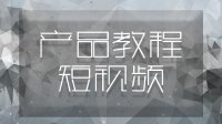 大创出品:产品教程(说明)短视频