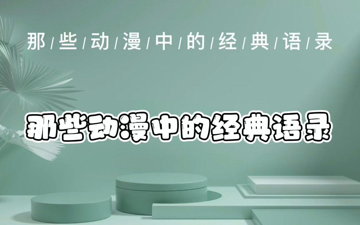 那些动漫中的经典语录