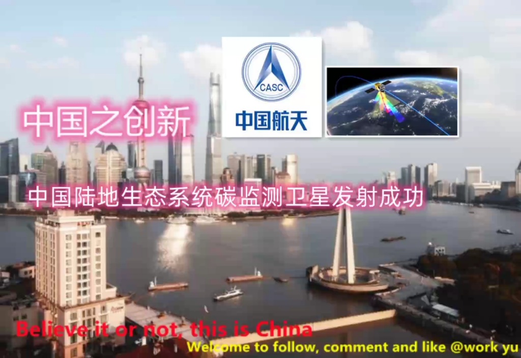 中国陆地生态系统碳监测卫星发射成功