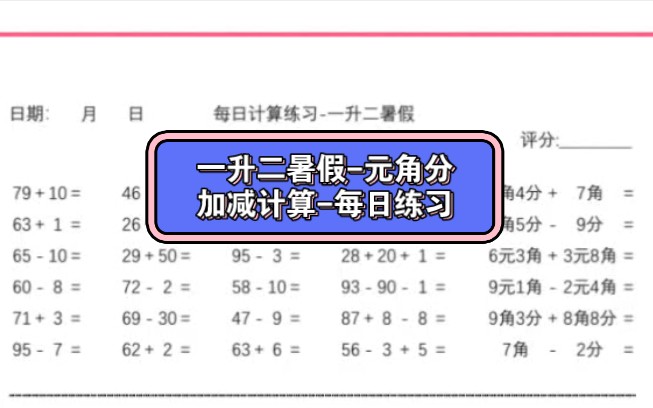 一升二暑假-元角分·加减计算-每日练习