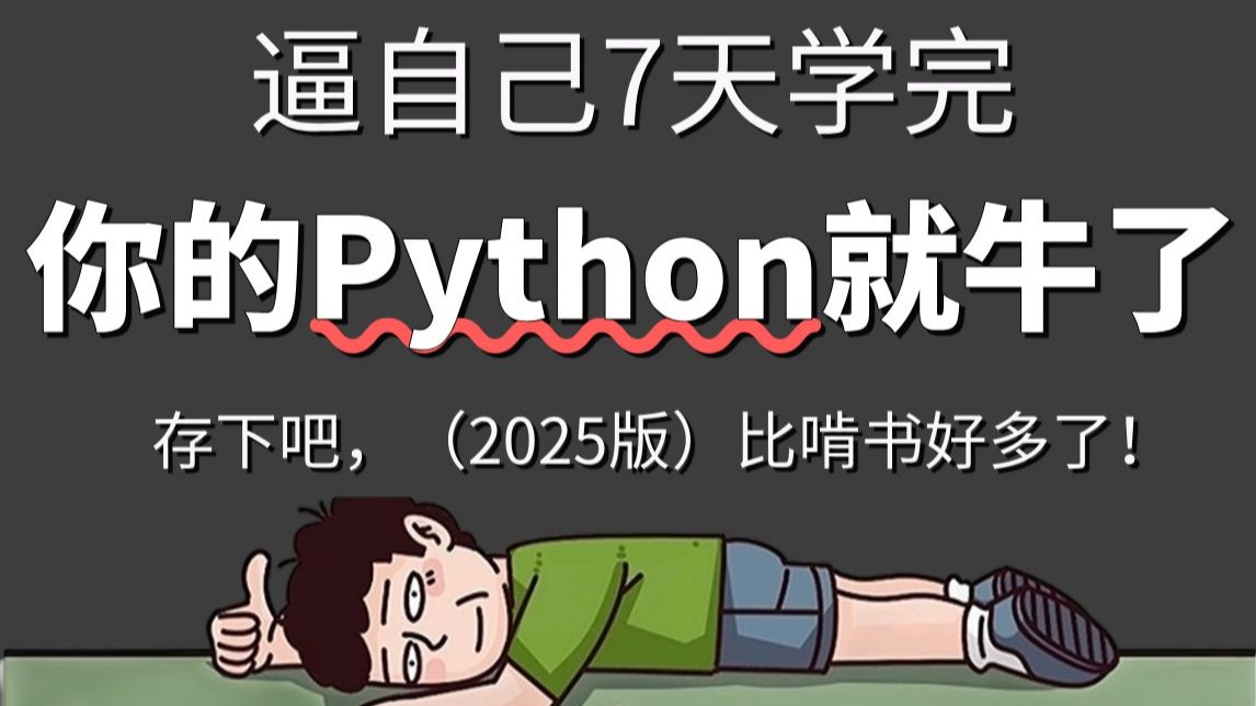 【全268集】强推!2025最细自学Python全套教程,逼自己7天学完,编程...