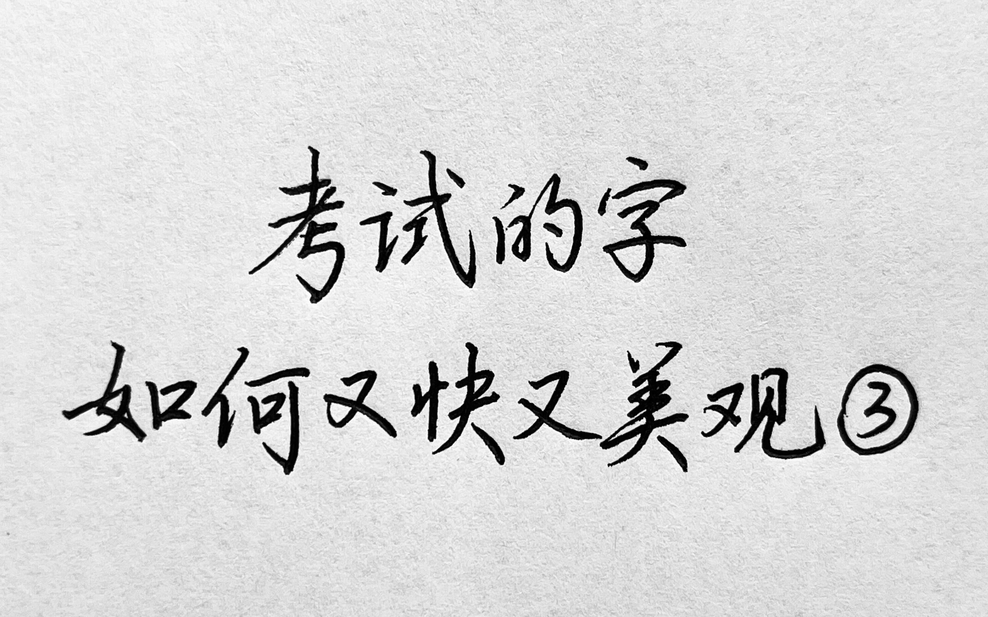 考试的字如何又快又美观?作文格规范字速写技巧