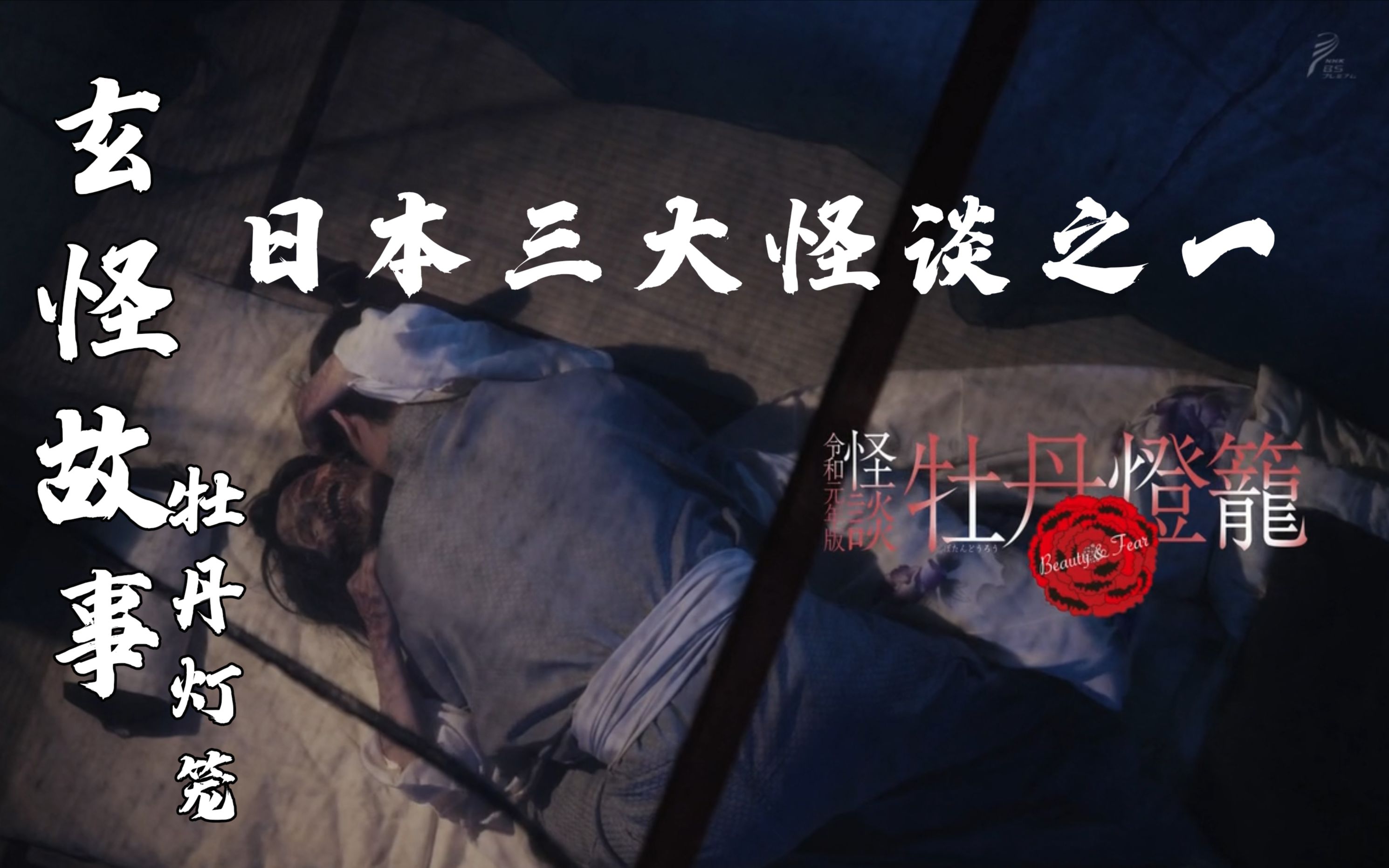 【玄怪故事】日本三大怪谈之一——牡丹灯笼