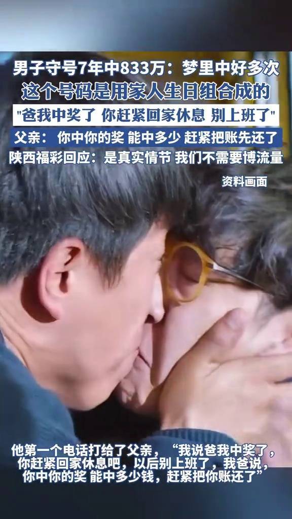 男子守号7年中833万#彩票 #中奖 来源:九派新闻