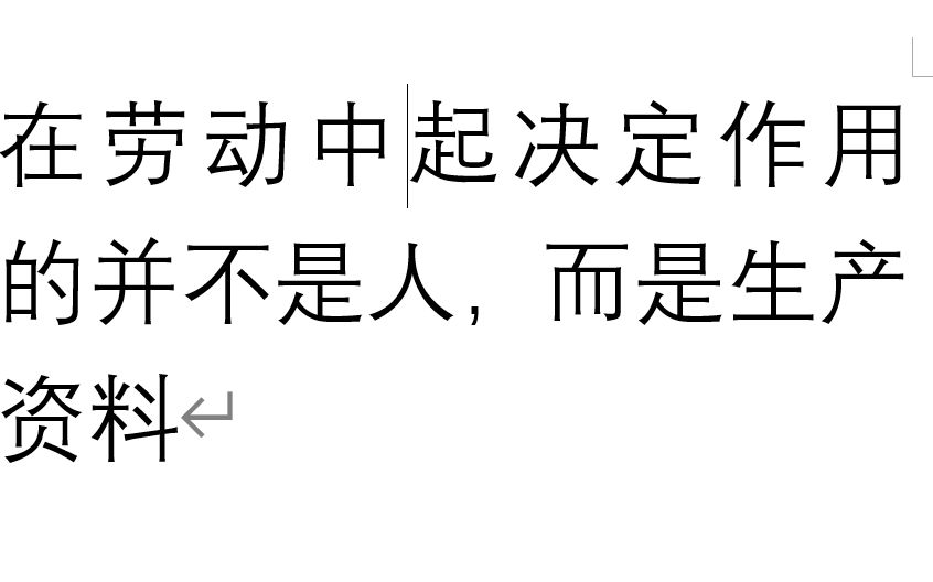 【论再生产】2.2 在劳动中起决定作用的并不是人,而是生产资料