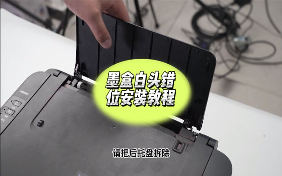 MG25、E4、30系列墨盒车错位卡不上墨盒操作教程