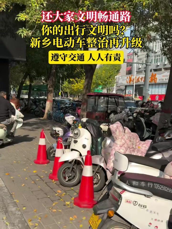 文明出行人人有责!你的出行文明吗?新乡电动车整治再升级