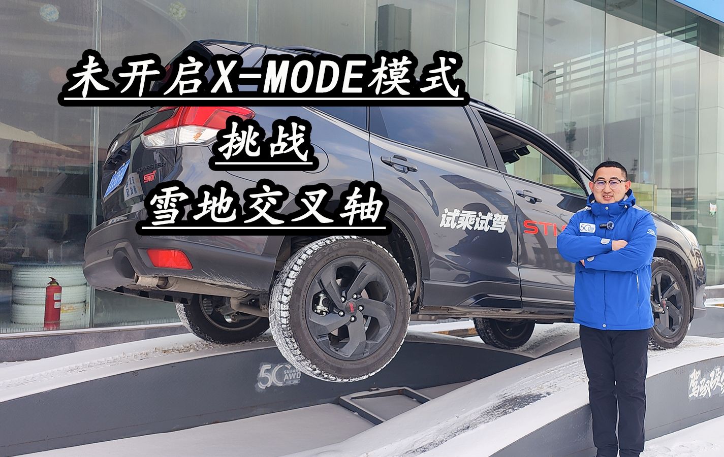 斯巴鲁未开启X-MODE模式挑战雪地交叉轴