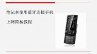 笔记本使用蓝牙连接手机上网简易教程