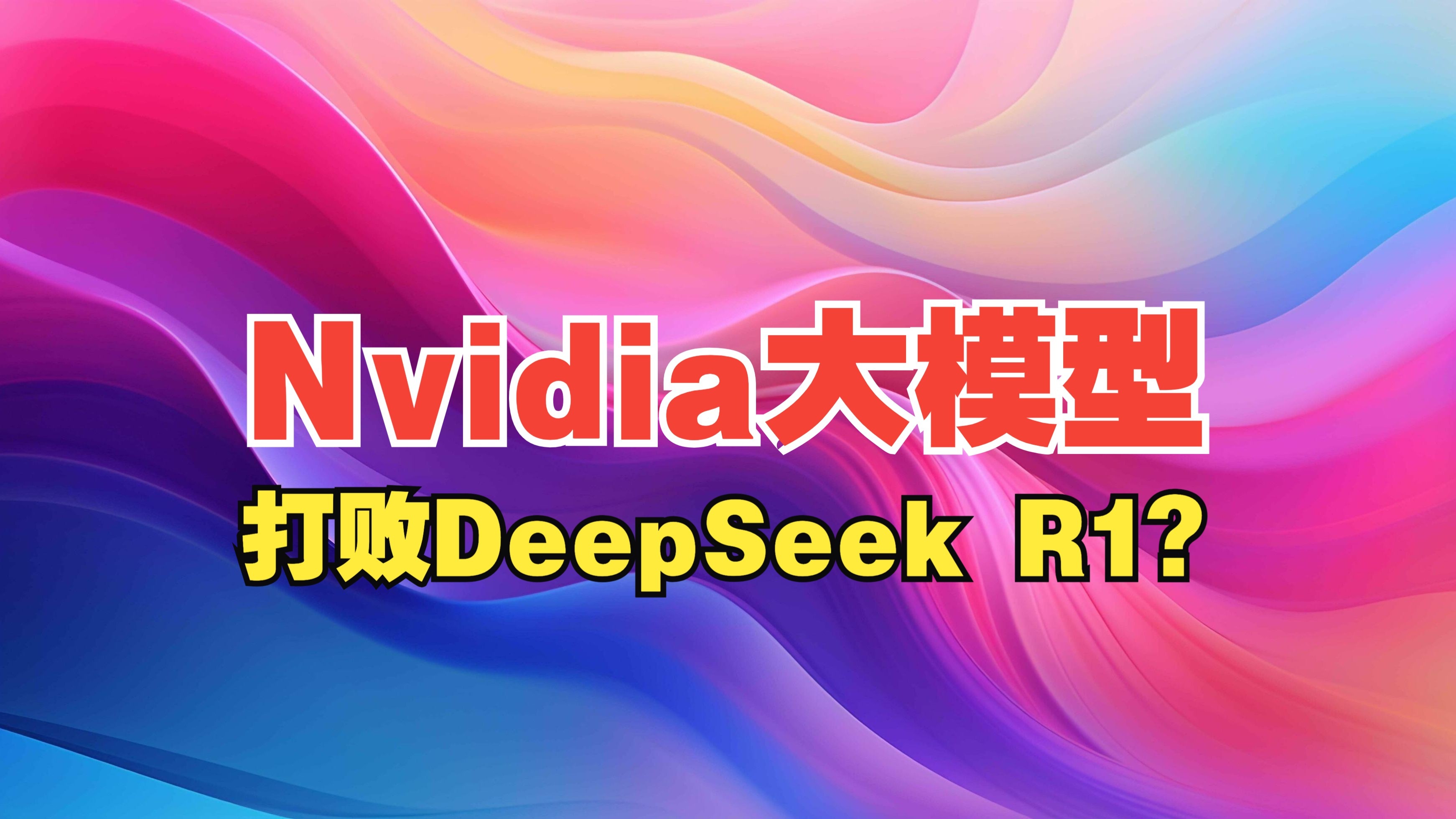 Nvidia最新开源模型打败deepseek r1