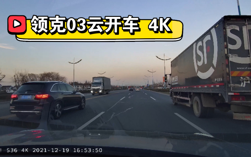 当领克03装了4K行车记录仪后的云开车POV