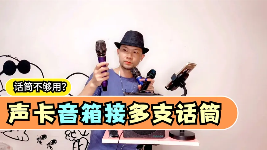 想让声卡音箱一体机多两支无线话筒怎么办?这个方法就能完美解决