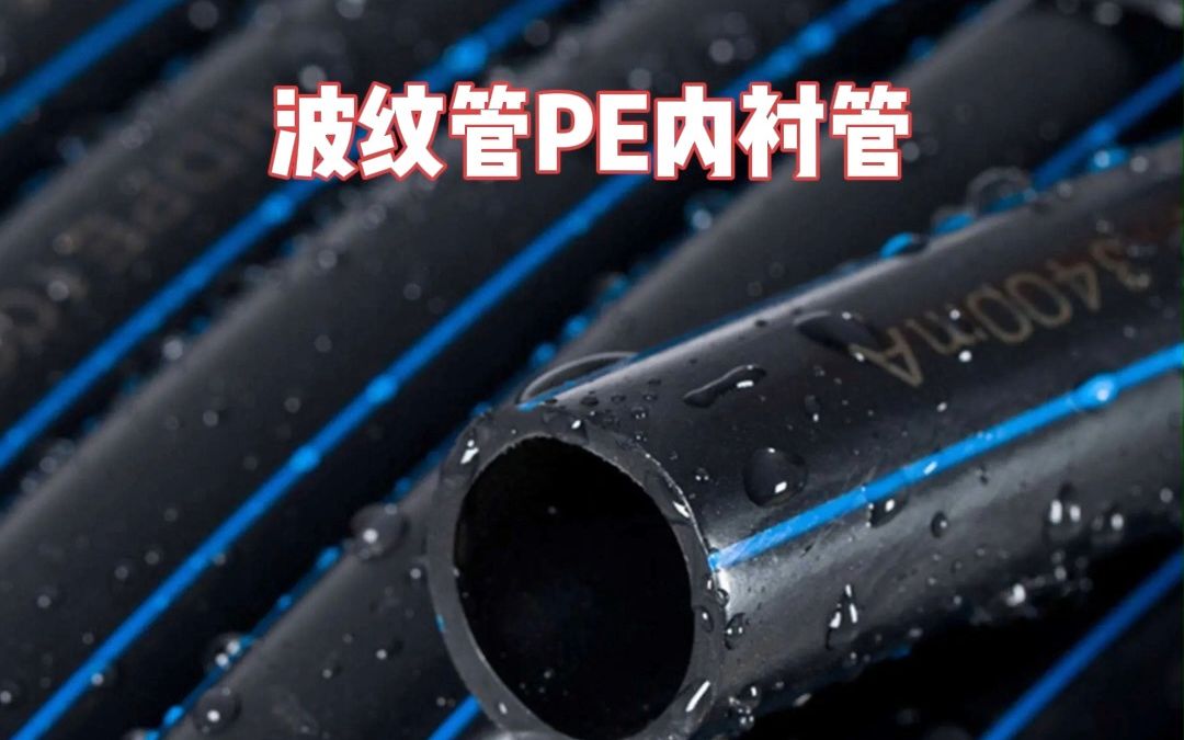 预应力波纹管内衬管的科普