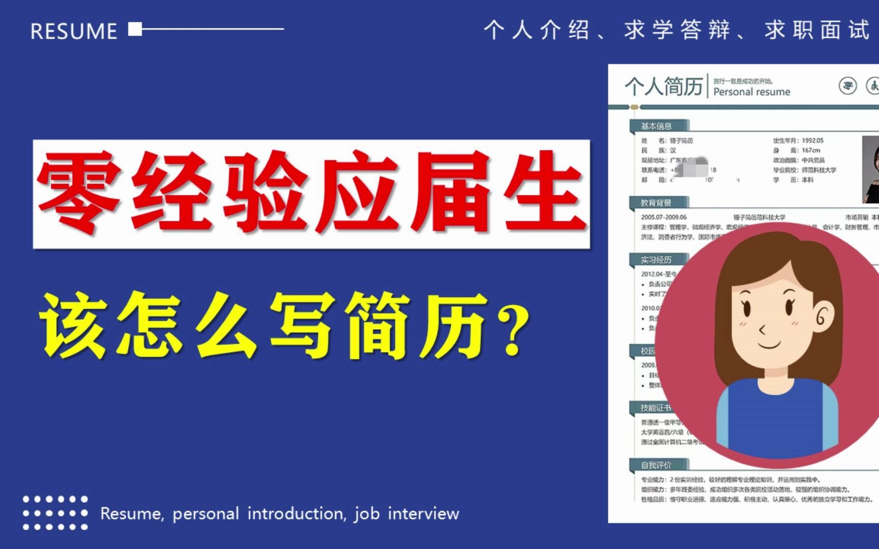 【求职攻略】零经验三无应届大学生怎么写简历?看这个视频就够了!
