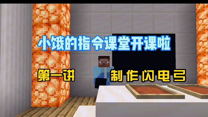 我的世界指令教学(1):制作闪电弓