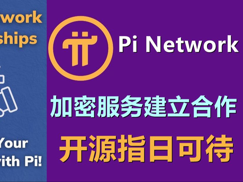 Pi Network与加密公司合作,鼓励企业使用PI,目前生态已经完成70%,...