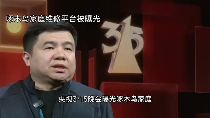 啄木鸟家庭维修平台被曝光
