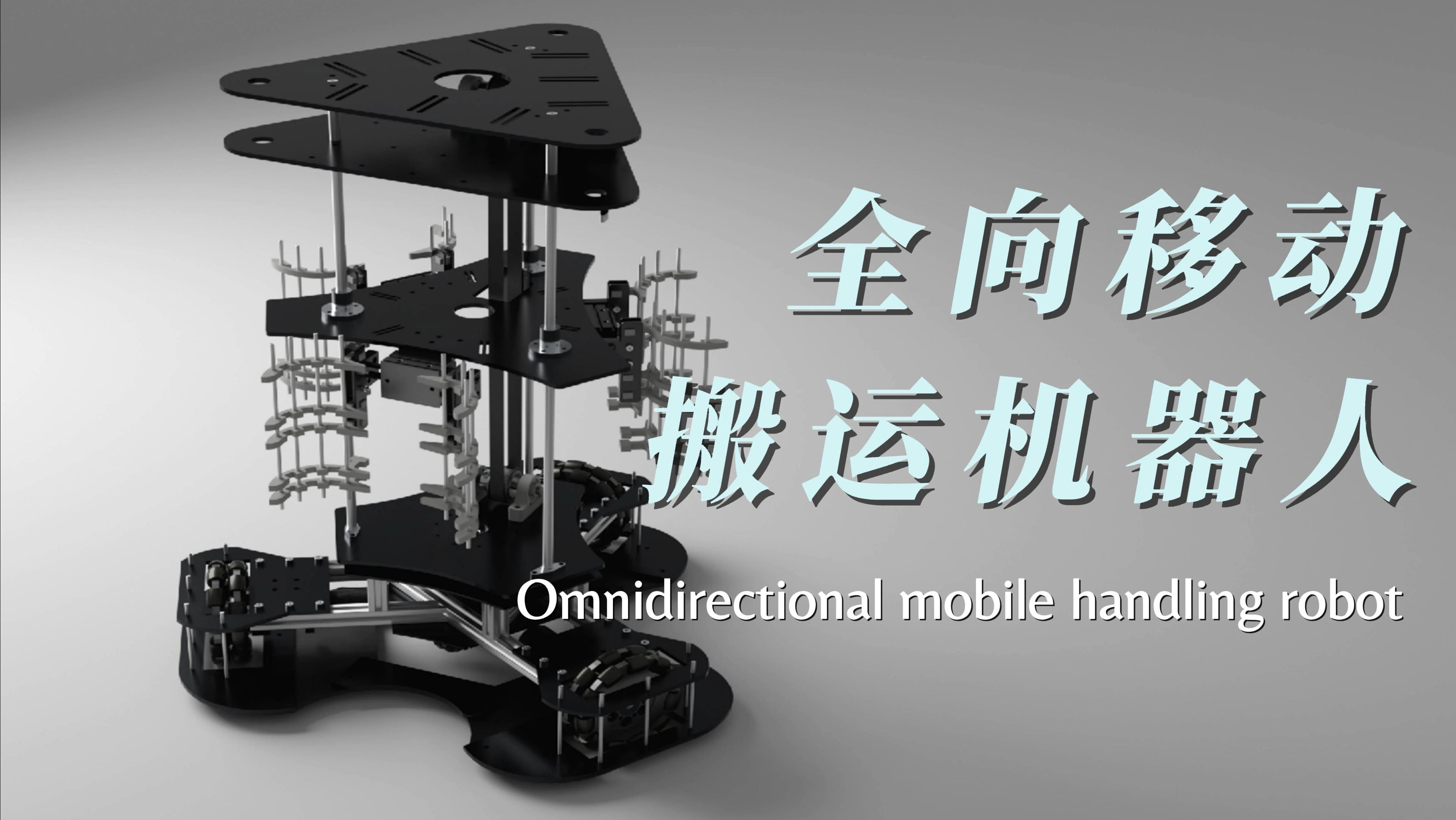 全向移动搬运机器人