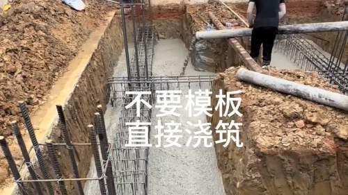 科普之条形基础不要模板直接浇筑混凝土到底行不行?