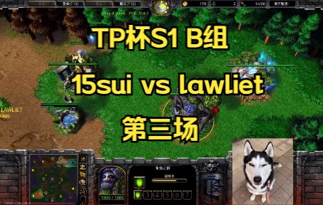 【TP杯S1】第二月 B组 第三场 15sui vs lawliet 暗夜Kog和AC直接打死...