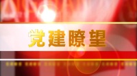 《淄博党建》 第890期 ( 2017年4月5日 )