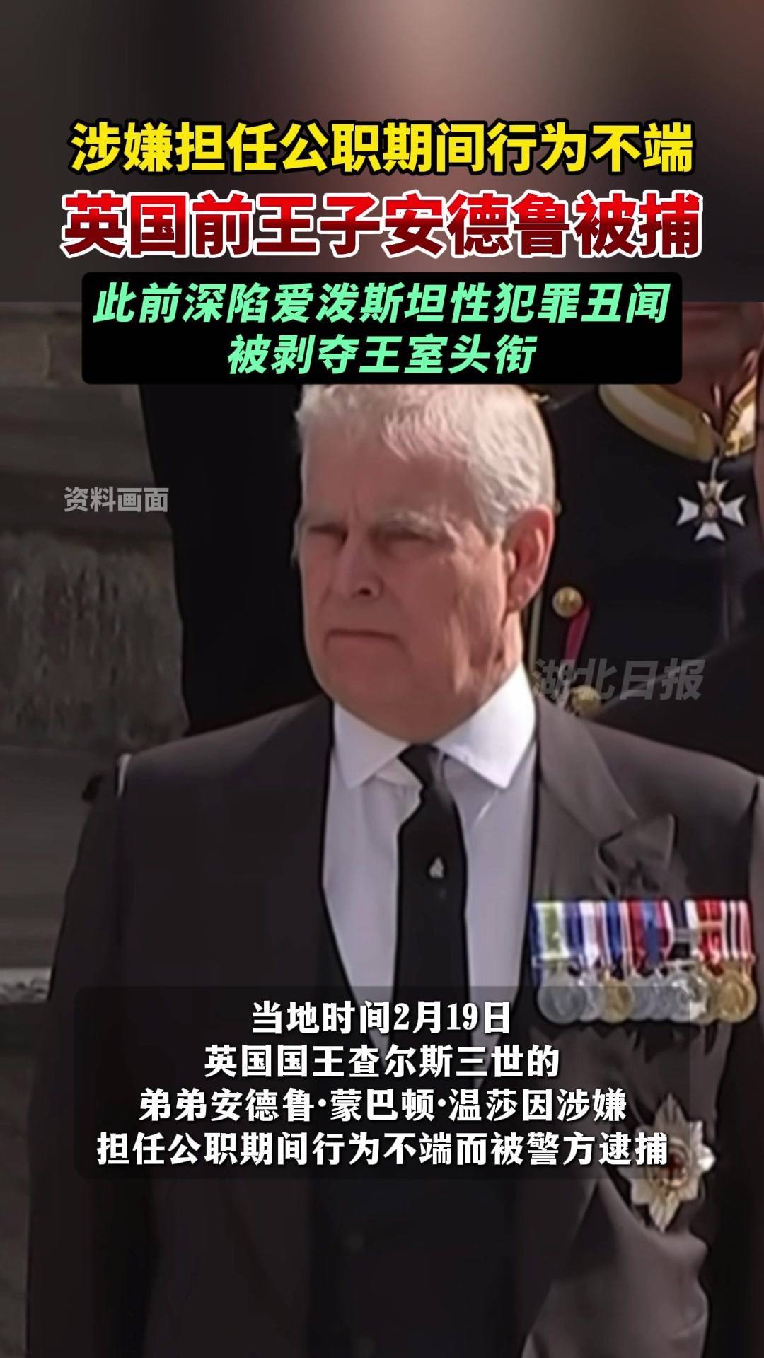 涉嫌担任公职期间行为不端,英国前王子安德鲁被捕。