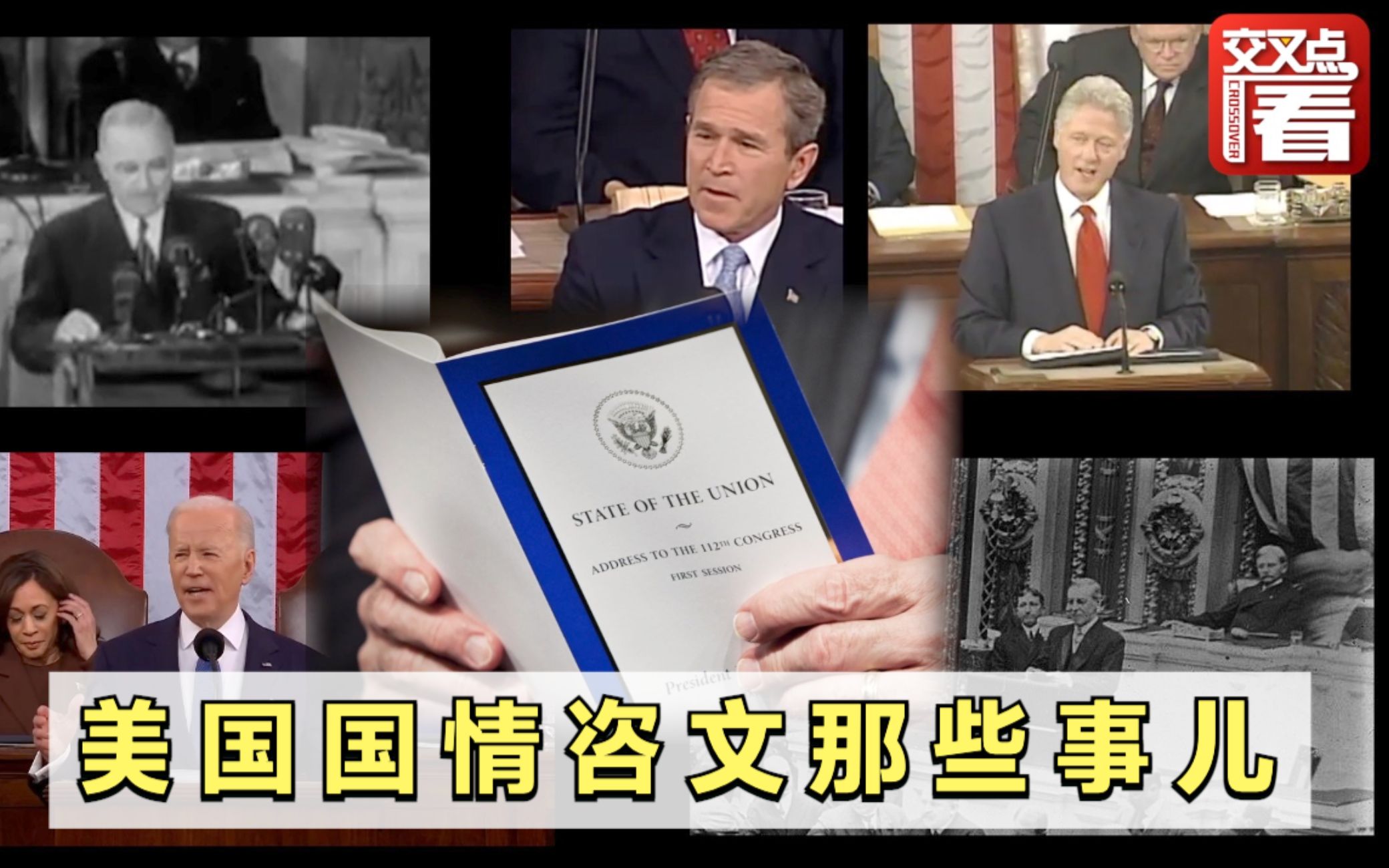 看美国历任总统国情咨文演讲 你不知道的6件事!拜登也创了个纪录