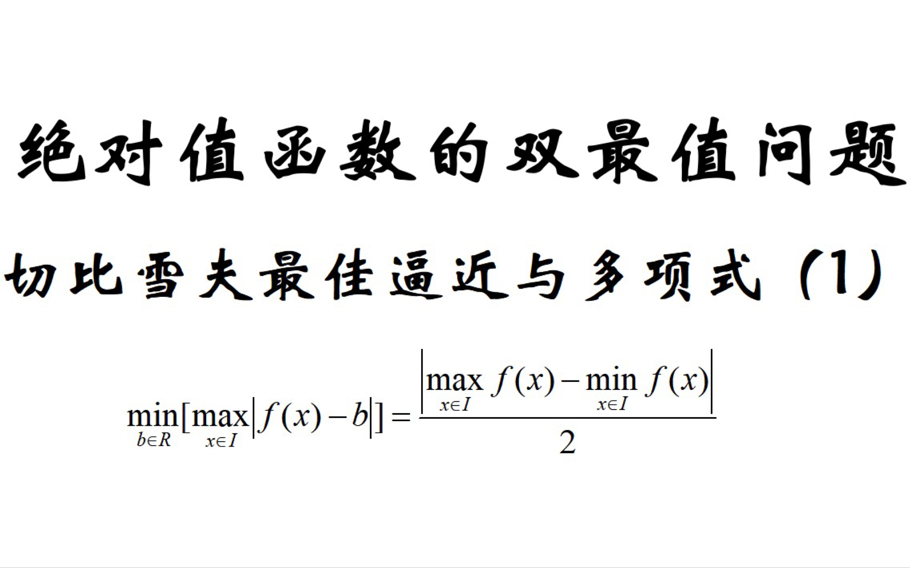 【高考数学】绝对值函数与双最值问题•探秘切比雪夫逼近与多项式