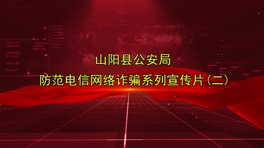 山阳县公安局防范电信网络诈骗系列宣传片(二)