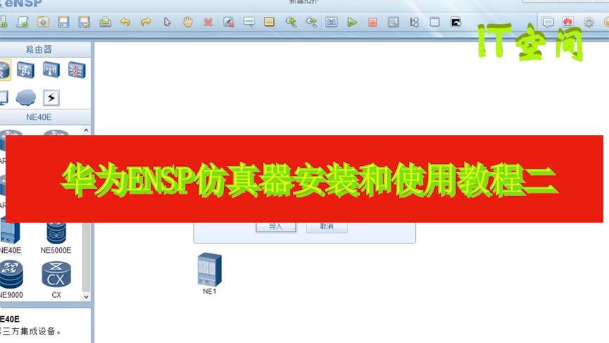 华为ENSP安装和使用教程二