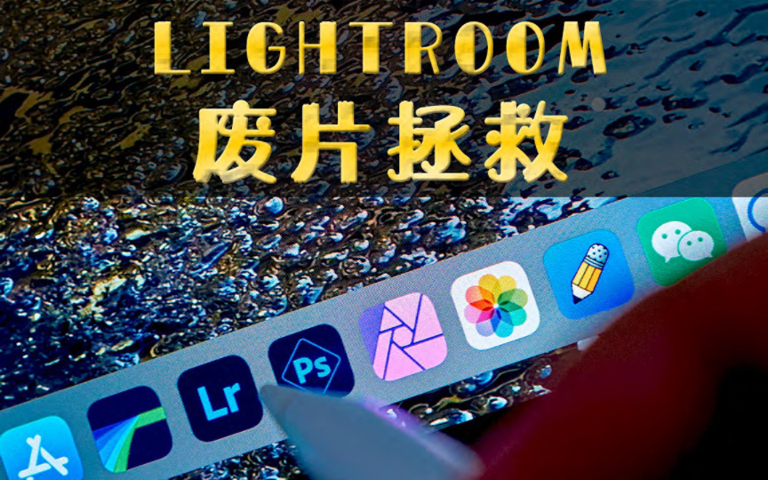 后期调色 I 今天聊聊用IPAD版的lightroom的蒙版功能