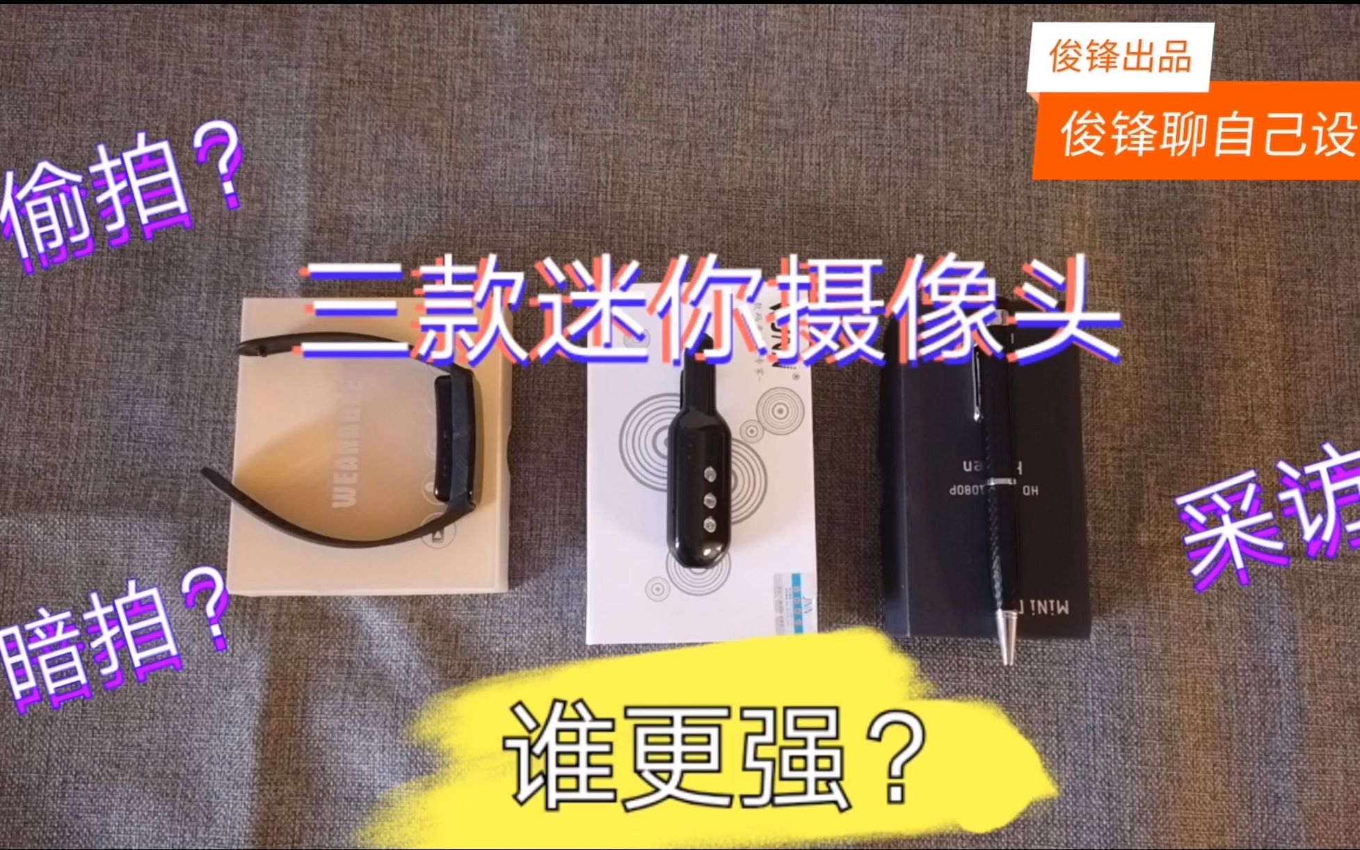 测评可随身携带的迷你摄像头,暗拍取证的小神器丨俊锋聊自己设备