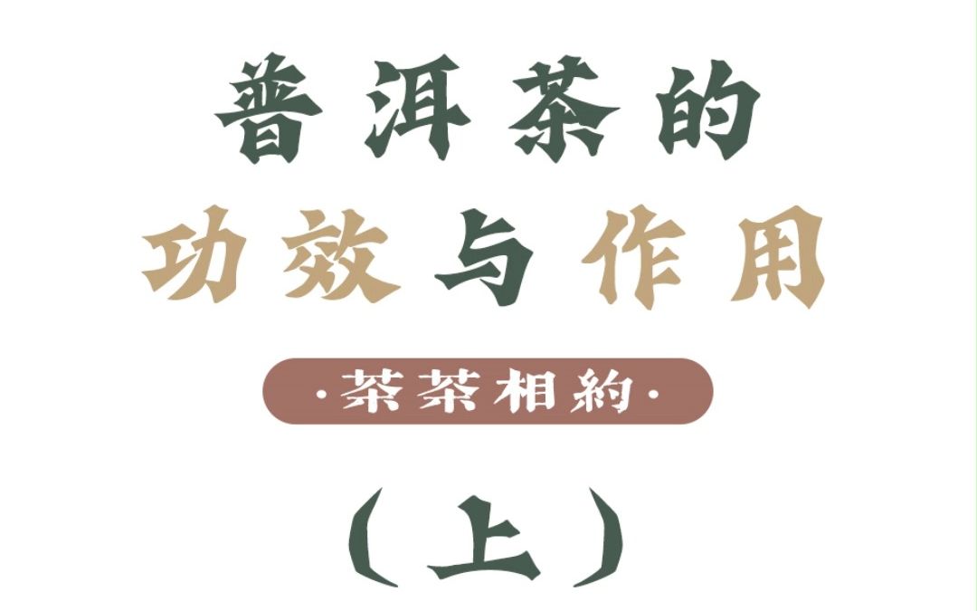 涨个茶知识|普洱茶的功效与作用(上)