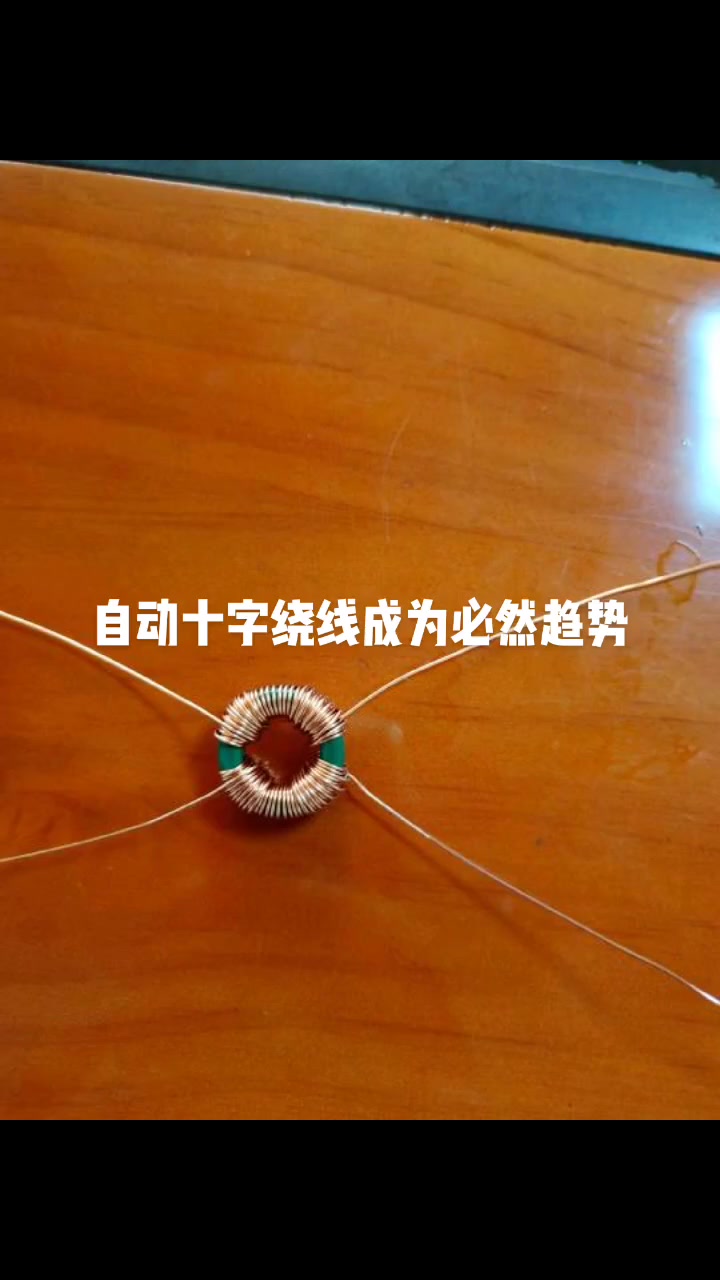 [帝弘]共模电感,磁环电感,十字绕线,蝴蝶型磁环,共模磁环绕线机