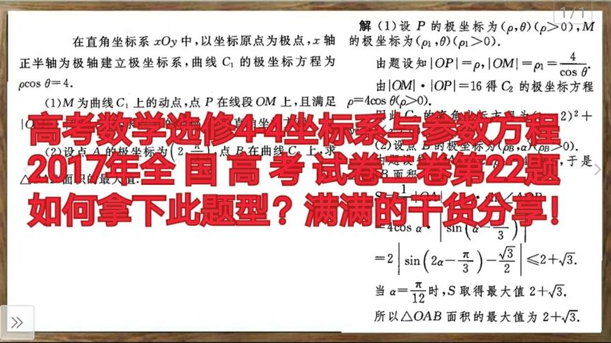 034:高考数学―坐标系与参数方程如何拿高分?有没有技巧?来学习