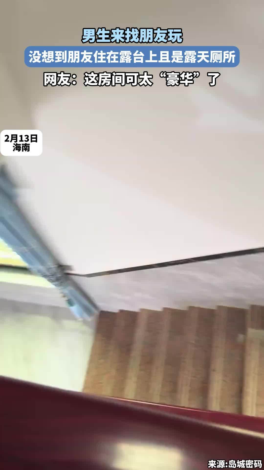男生来找朋友玩,没想到朋友住在露台上且是露天厕所