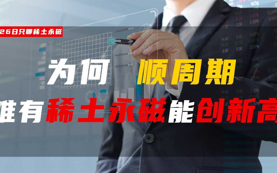 11.26只聊稀土永磁 为何顺周期唯有稀土永磁能创新高