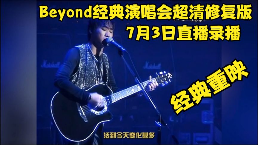 Beyond经典演唱会超清修复版重映(完整) | 7月3日直播录播