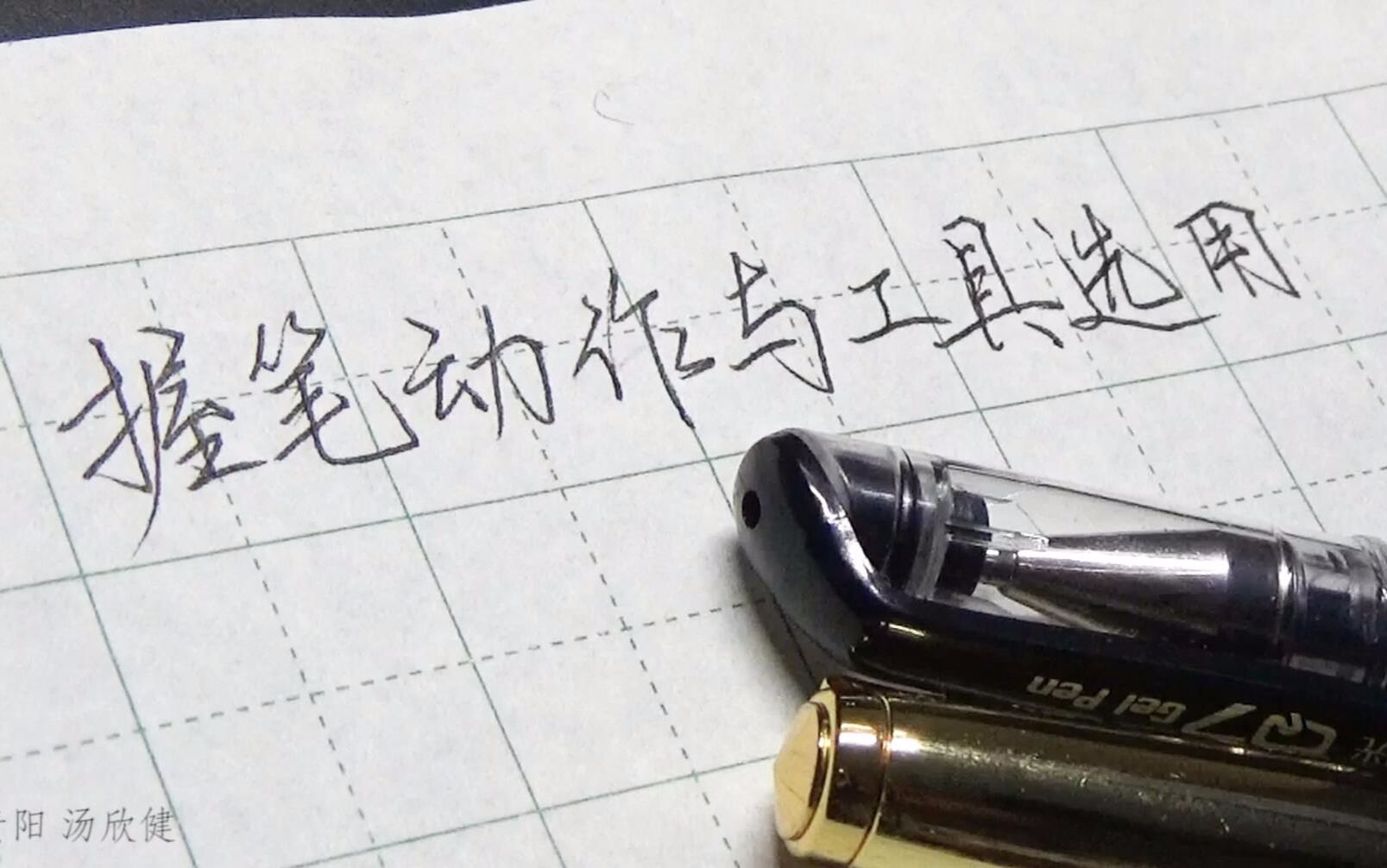 汤欣健实用硬笔2——握笔动作与工具选用