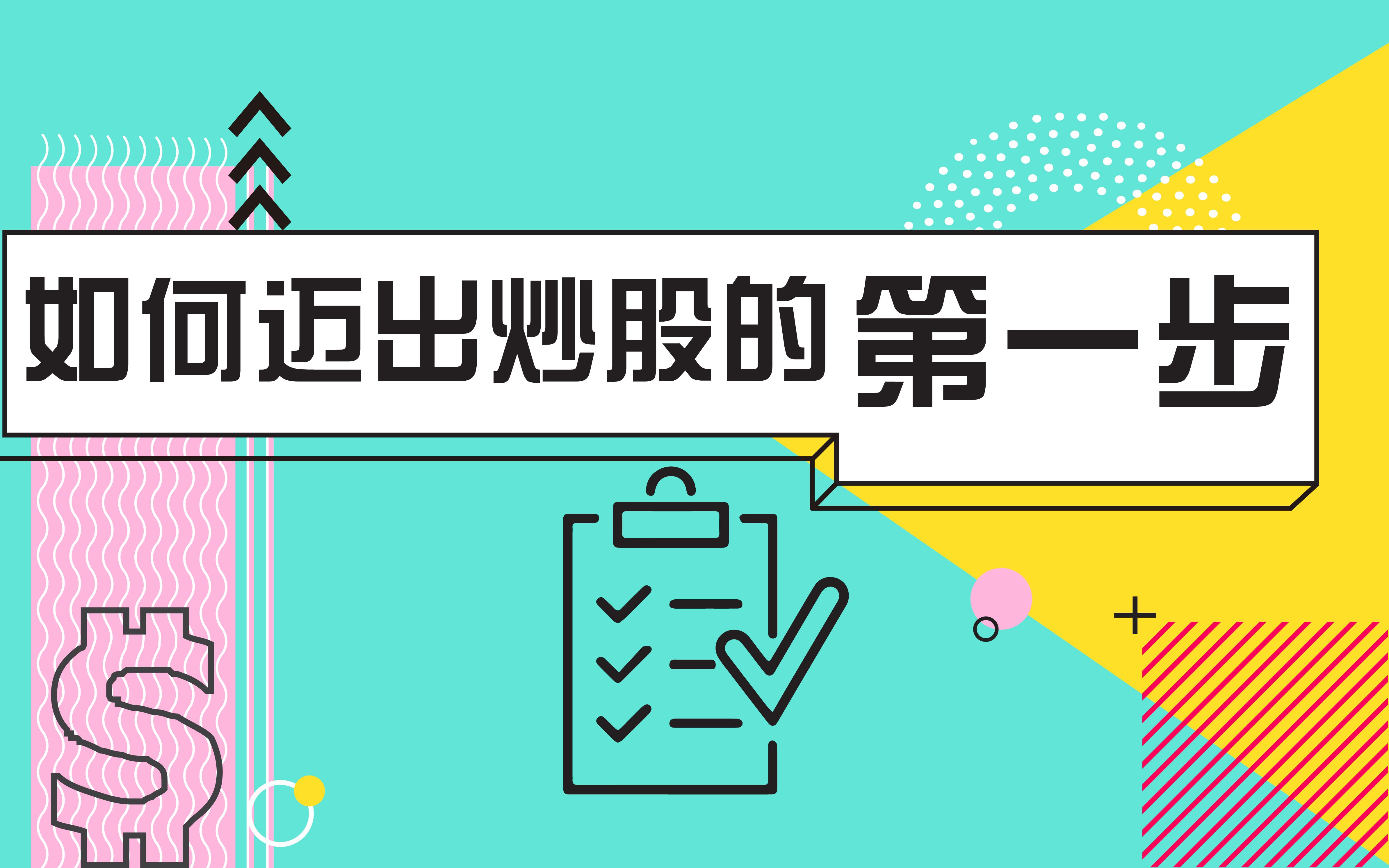 【美股科普】如何迈出投资美股的第一步?