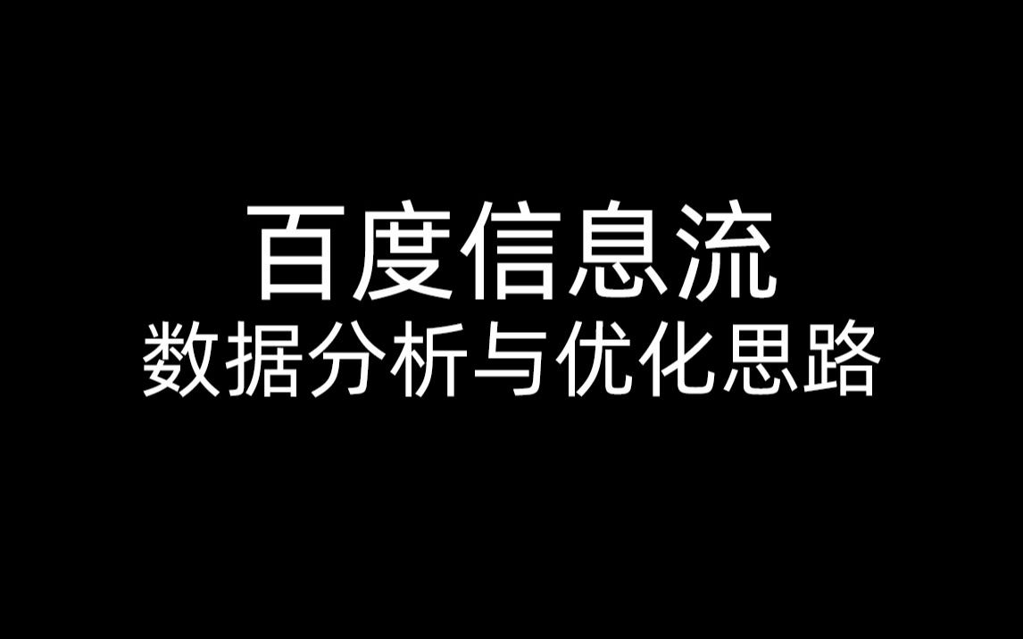 百度信息流分析与优化思路