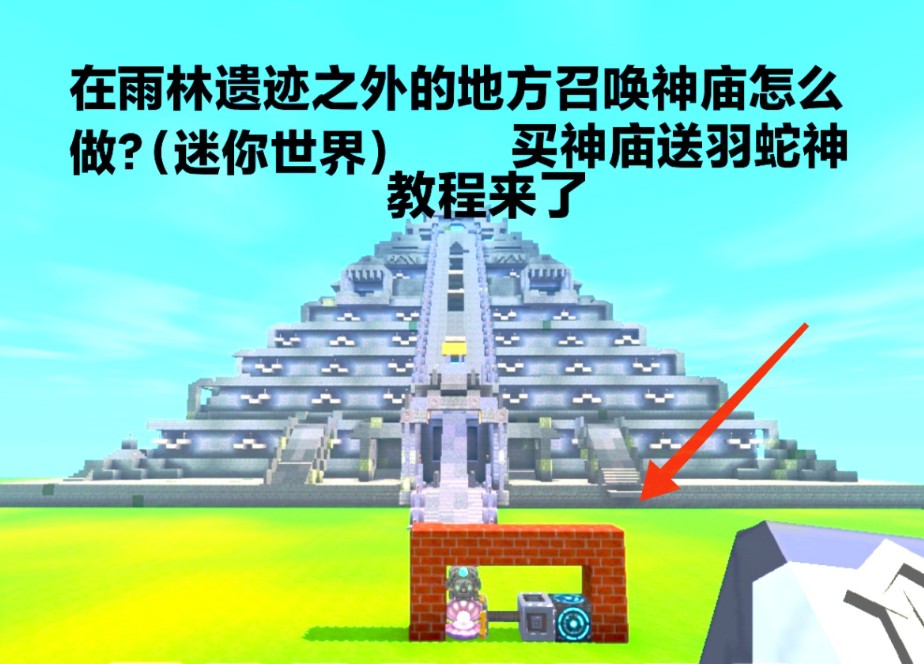 在雨林遗迹之外召唤雨林神庙。新bug,迷你世界。